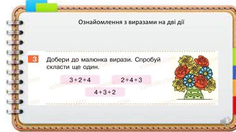 Урок Вивчаємо вирази на дві дії
