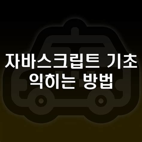 자바스크립트 기초 익히는 방법