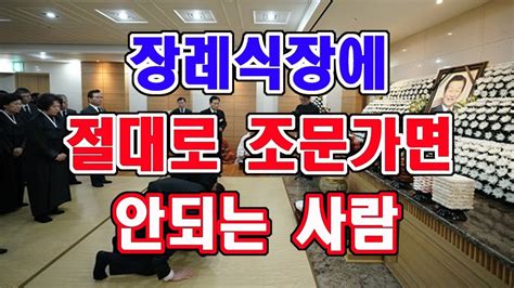 장례식장에 절대로 조문을 가면 안되는 사람 또한 그 사람들의 조문 방법에 관한 이야기 Youtube