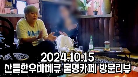 용인에 바베큐와 불멍을 동시에 즐길 수 있는 한우집이 있다 Feat애견동반 산들한우바베큐 불멍카페 방문vlog Youtube