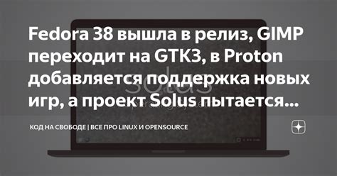 Fedora 38 вышла в релиз Gimp переходит на Gtk3 в Proton добавляется