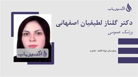 دکتر گلناز لطیفیان اصفهانی پزشک عمومی اکسیریاب