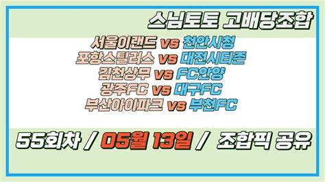 🚀스포츠분석스님토토 ️ K리그분석 축구분석 토토분석 스포츠분석 스포츠토토 5월13일 A매치축구 국대경기 월드컵 A매치 K리그2 토토 프로토 배트맨토토 승부식 55회차
