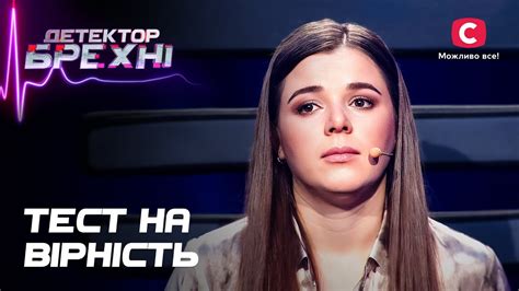 Зради не було героїні доводять свою вірність Детектор брехні Youtube
