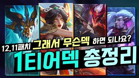 롤토체스 지금 점수 올리는 법 1티어덱 리롤덱 총정리 ㅣ Tft 롤체 공략 강의 Youtube