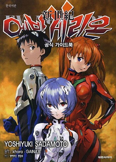신세기 에반게리온 공식 가이드북 Khara 교보문고