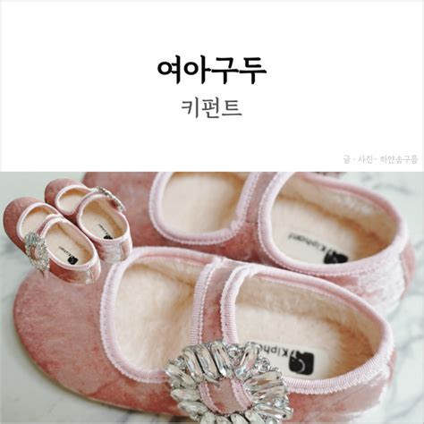 유아신발 조카선물 추천 낮은 굽 여아구두 브랜드 키펀트 벨벳 털구두 아기 겨울신발 사이즈 네이버 블로그