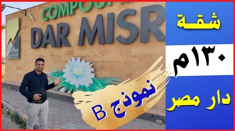 أدق التفاصيل فى شقة دار مصر 130م نموذج B لازم تشوفها علشان متتفاجئش