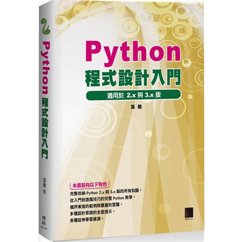 python程式設計入門 葉難 蝦皮購物