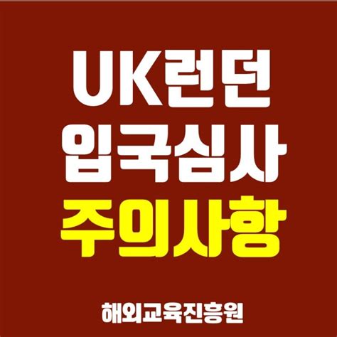 영국어학연수악명 높은 런던입국심사 관광비자 주의사항 본머스 편 해외교육진흥원 네이버 블로그