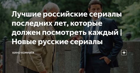 Лучшие российские сериалы последних лет которые должен посмотреть каждый Новые русские