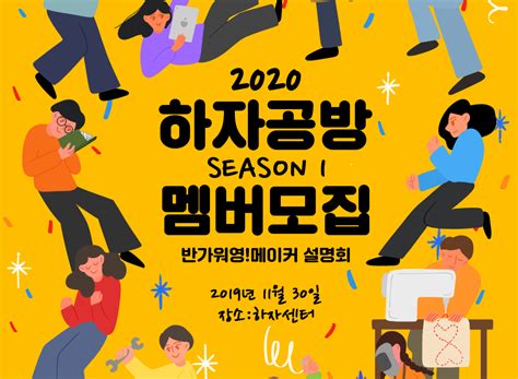 모집 하자공방 시즌1 멤버모집 및 설명회 반가워영메이커 프로그램 신청 현재 신청 및 참여 가능한 프로그램 안내