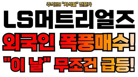 Ls머트리얼즈 이 날은 무조건 급등합니다 Ls머트리얼즈 Ls머트리얼즈주가 Ls머트리얼즈주가전망 Ls머트리얼즈대응전략 Ls머트리얼즈관련주 Youtube