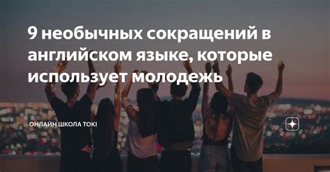 9 необычных сокращений в английском языке которые использует молодежь Онлайн школа Toki