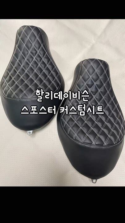 할리 할리데이비슨 할리스포스터 스포스터 Sa시트 부천sa시트 할리커스텀 할리스포스터커스텀 할리커스텀시트 스포스터커스텀시트 바이크 오토바이 바이크스타