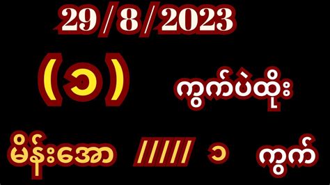 29 8 2023 တနေကုန်စာ 2d3dအောင်ပြီ 2d 2dmyanmar 2dပညာ 2d3dlive 2dlive Youtube