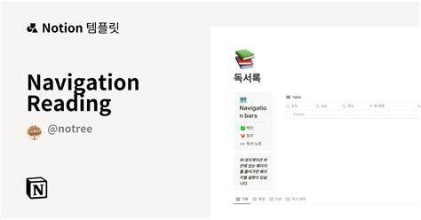 Navigation Reading 템플릿 Notion 노션 마켓플레이스