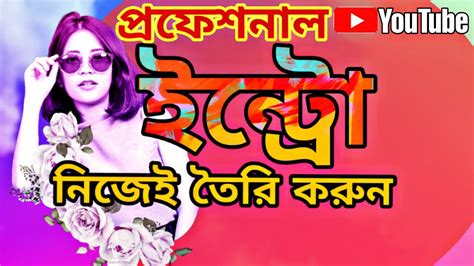 How To Make An YouTube Intro Bangla Tutorial Tech Rajib YouTube