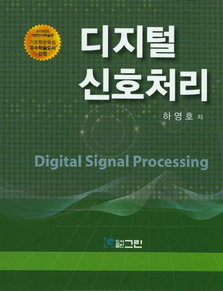 디지털 신호처리 하영호 교보문고