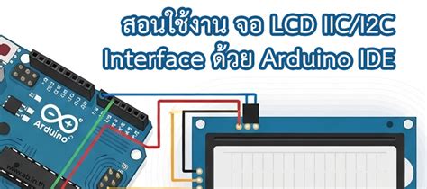สอนใช้งาน จอ lcd iic i2c interface ด้วย arduino arduino nodemcu