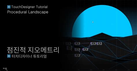 터치디자이너 튜토리얼 점진적 지오메트리 Touchdesigner Tutorial Procedural Landscape