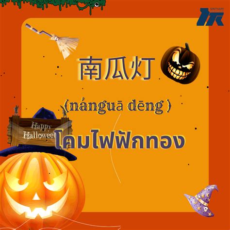 📌🇹🇭😀🇨🇳 ️🧛‍♂️🧟‍♀️คำศัพท์น่ารู้ “วันฮาโลวีน” ในภาษาจีน ทุกวันอังคาร📌🇹🇭😀