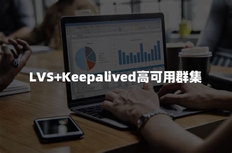 Lvskeepalived高可用群集 Apispace