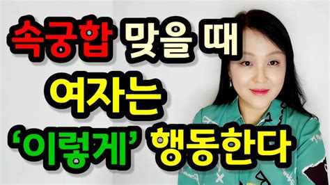 속궁합 맞을 때 여자가 하는 행동 8가지 속궁합 맞을 때 여자는 ‘이렇게 한다 Youtube