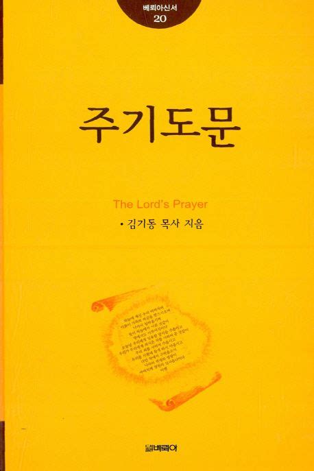 주기도문 김기동 교보문고