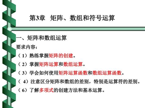 第3章 矩阵、数组和符号运算 一、矩阵和数组运算 要求内容： （ 1）熟练掌握矩阵的创建。 （ 2）掌握矩阵运算和数组运算。 ppt download