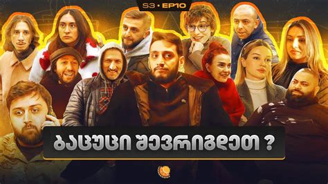 ჩვენი პირველი სერიალი სეზონი 3 • სერია 10 ⁞ ჩპს Youtube