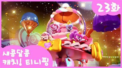 23화 본편🩷 새콤달콤한 디저트 파티 L 새콤달콤 캐치 티니핑🍰 Youtube