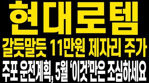 현대로템 주가전망 주말 쉬시면서 앞으로 주가전망 확인하시겠습니다 5월에도 중심만 잡고가면 더 큰 수익 챙겨갈 수 있습니다 함께 나아갑시다핵심만 편집 Youtube