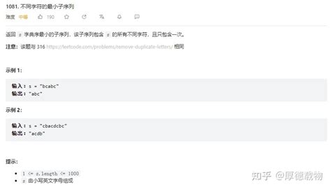 力扣 1081 不同字符的最小子序列 知乎