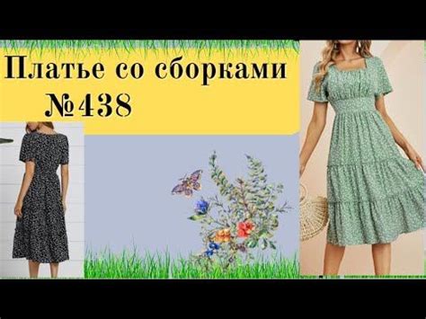 (1) Платье со складками на лифе и ярусной юбкой.№438 - YouTube | Платье ...