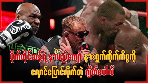 မိုက်တိုင်ဆန်ရဲ့ နာမည်ကျော် နားရွက်ကိစ္စကို လှောင်ပြောင်လိုက်တဲ့ ဂျိတ်ပေါလ် Youtube