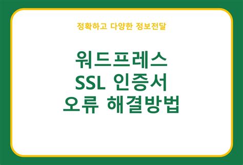 워드프레스 ssl 인증서 오류 해결방법 클라우드웨이즈 accurate diverse 정확하고 다양한 정보 전달