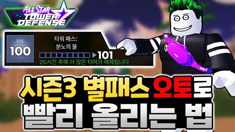 로블록스 올스타타워디펜스 시즌3 별패스 오토로 빠르게 올리는 방법 대공개 자면서 편안하게 100티어까지 가즈아 올타디