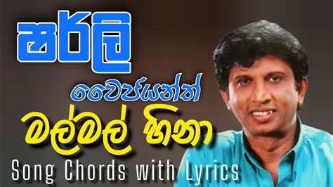 Malmal Hina මල් මල් හිනා Serly Waijayanth Song Chords Lyrics