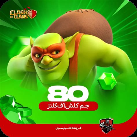 فروش 80 جم کلش اف کلنز ارزان با قیمت رقابتی پشتیبانی سریع
