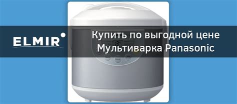 Мультиварка Panasonic SR-TMH18 купить | ELMIR - цена, отзывы ...