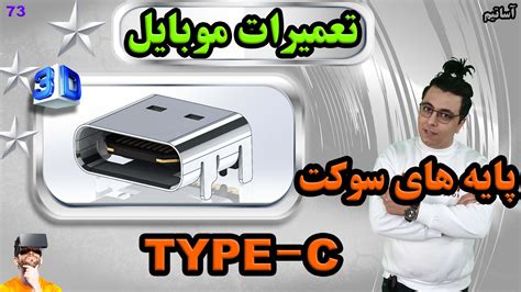 پایه های سوکت Type c آساتیم