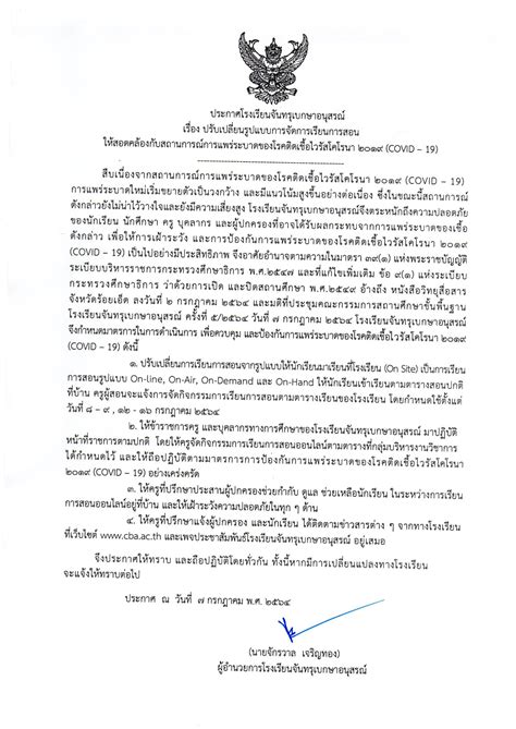 ประกาศโรงเรียนจันทรุเบกษาอนุสร โรงเรียนจันทรุเบกษาอนุสรณ์