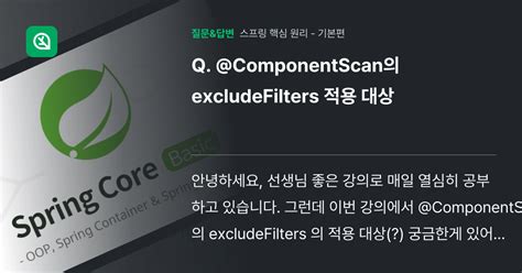 Componentscan의 Excludefilters 적용 대상 인프런 커뮤니티 질문and답변
