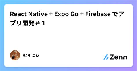 React Native Expo Go Firebase でアプリ開発＃1