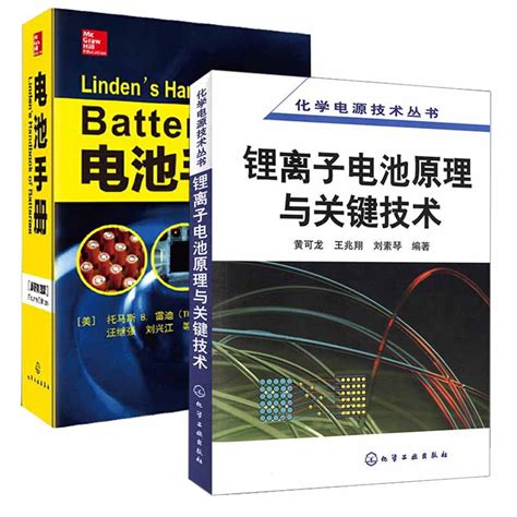 电池手册 锂离子电池原理与关键技术 2册电池技术发展和电动车及大规模储能技术书籍锂离子电池燃料锂离子电池原理与关键技术 虎窝淘