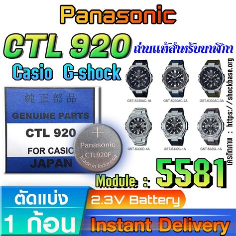 ถ่าน แบตสำหรับนาฬิกา Casio G Shock Module No 5581 แท้ ตรงรุ่น ถูกกว่าศูนย์ Panasonic Ctl920f