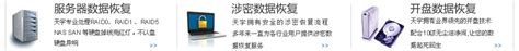 北京数据恢复公司 硬盘服务器数据恢复 天宇数据恢复中心