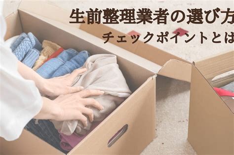 【後悔しないために】生前整理｜業者選びのポイント