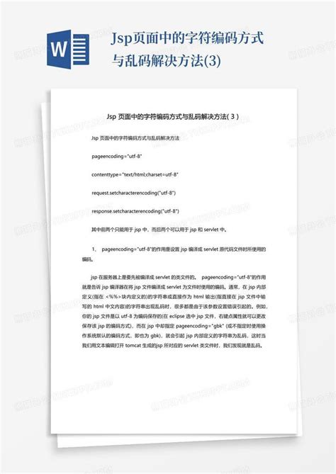 jsp页面中的字符编码方式与乱码解决方法 3 word模板下载 编号loajyrga 熊猫办公